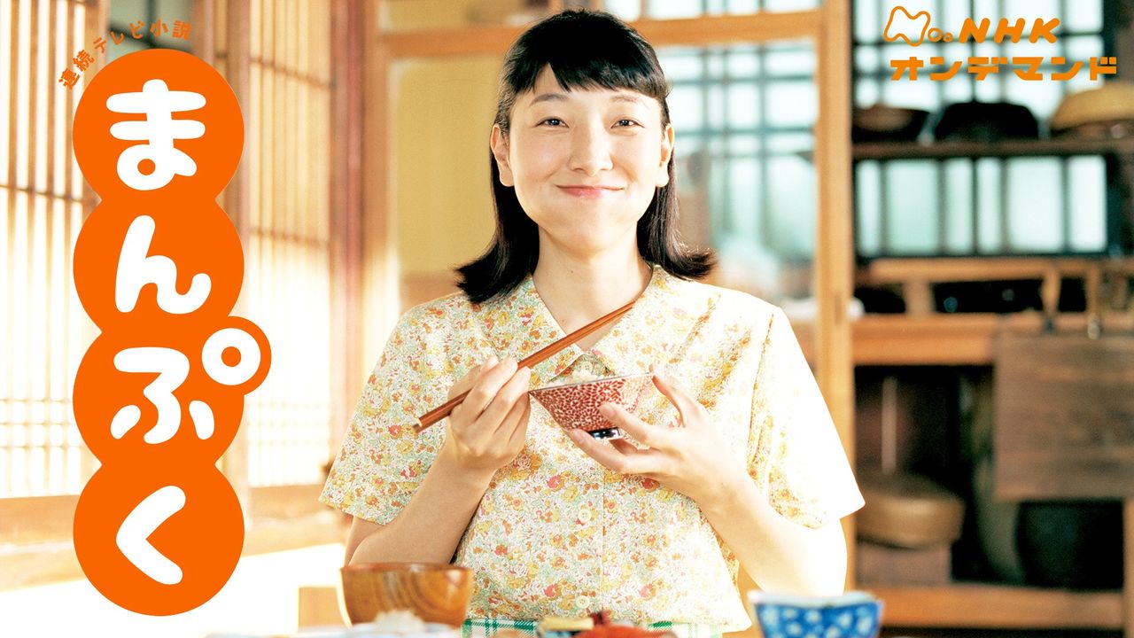 ‘Asadora’: series de televisión matutinas que inspiran | Nippon.com